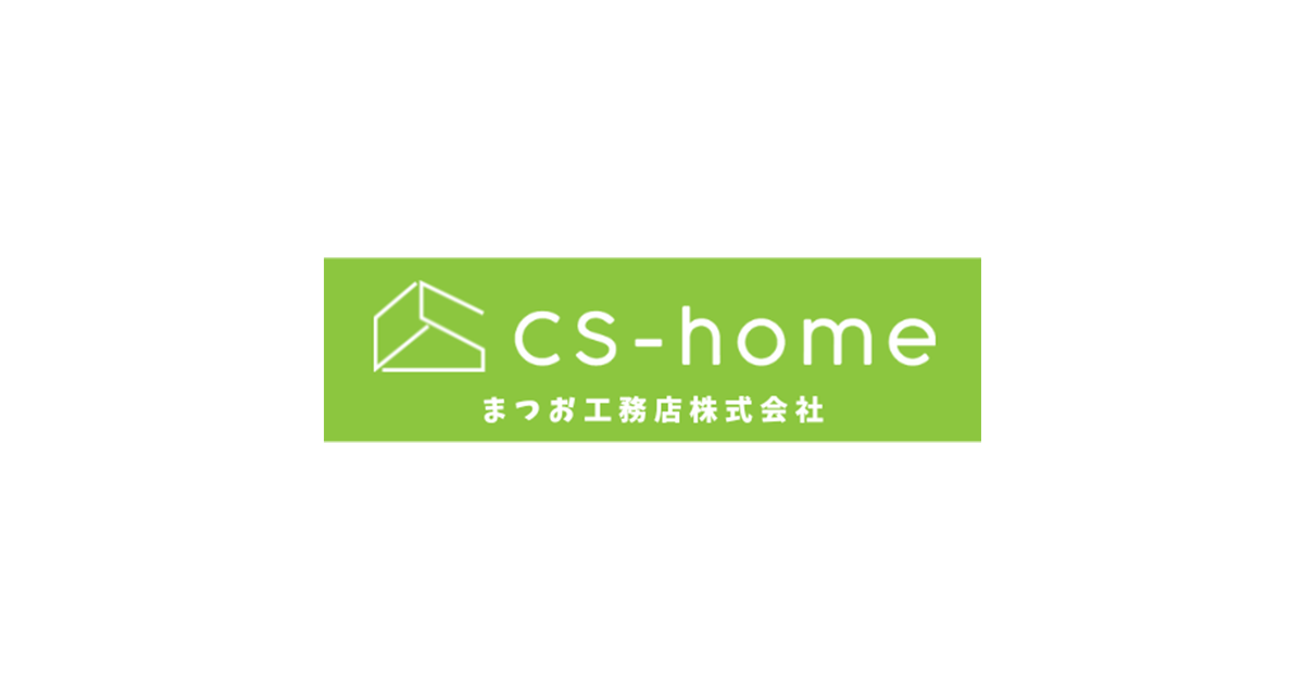CS-home（シーエスホーム)会社案内：会社概要｜鈴鹿市・津市・松阪市の注文住宅・新築戸建てなら工務店のCS-home（シーエスホーム）